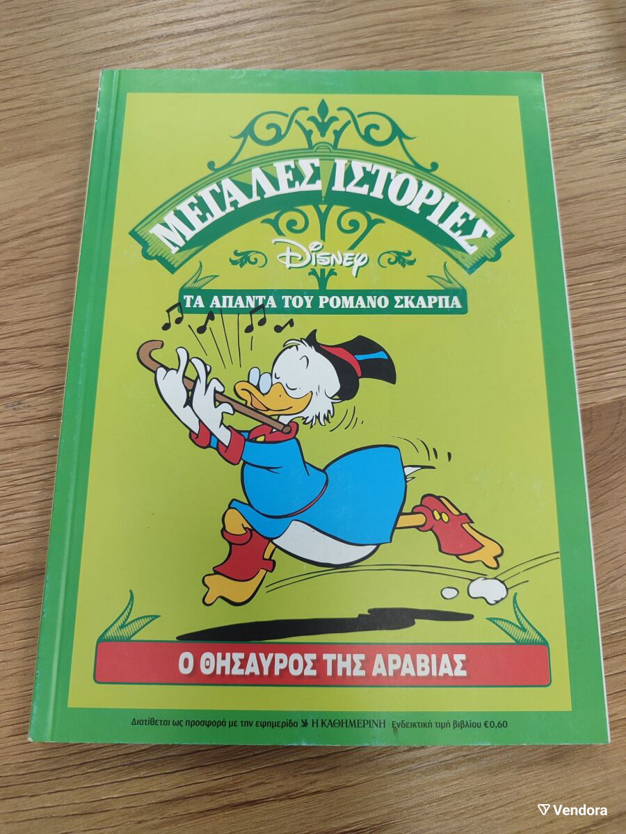 Μεγάλες Ιστορίες Disney Σκαρπα Ο θησαυρός… - € 3,70 - Vendora.gr