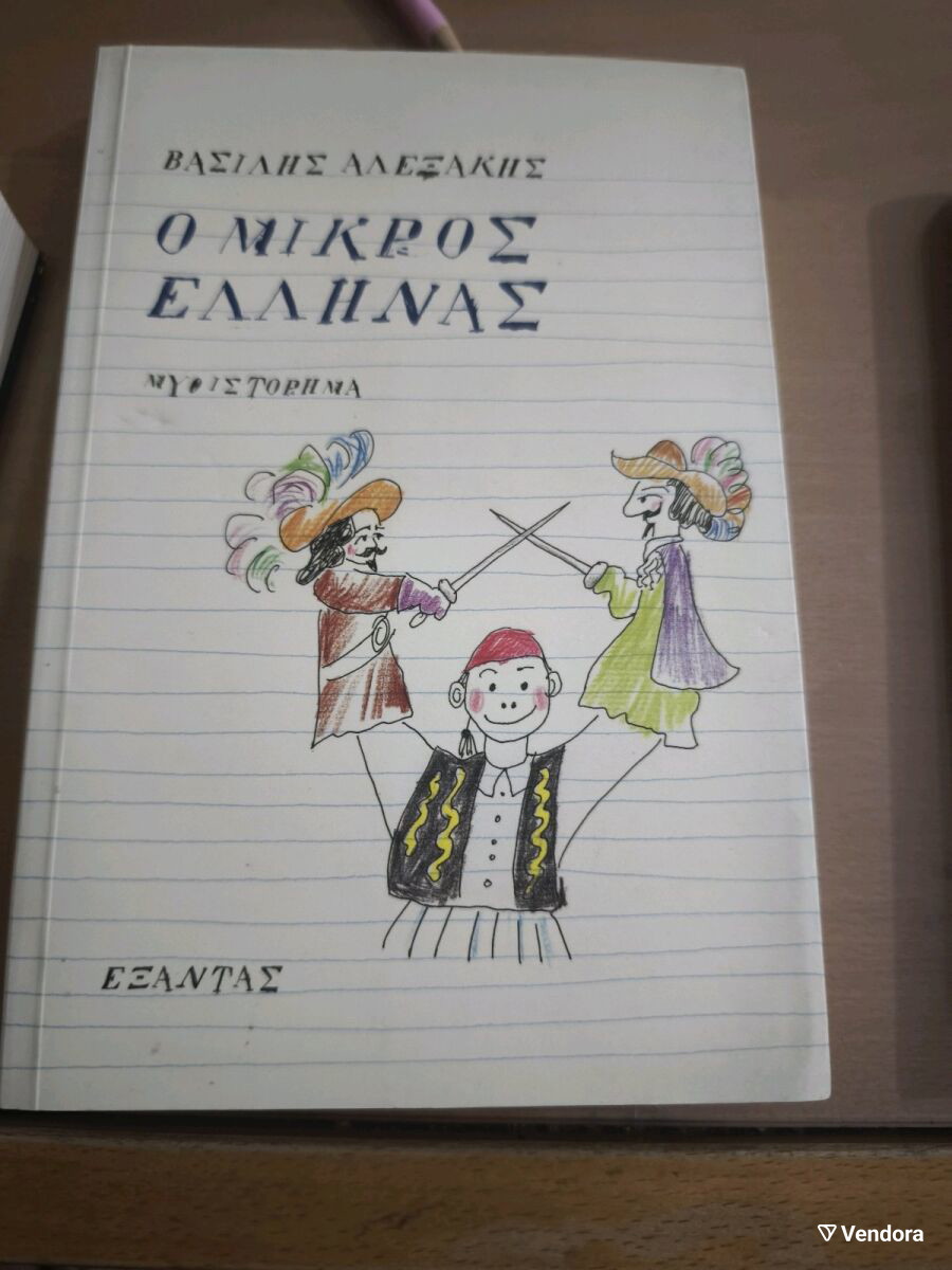 Ο μικρός Έλληνας, σαν καινούργιο… - € 5,00 - Vendora.gr