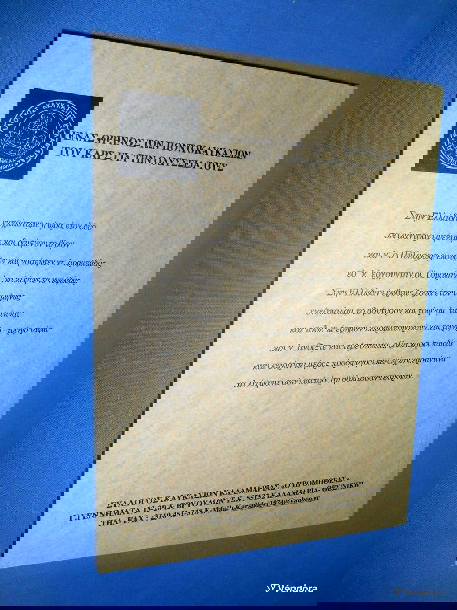 Η ΓΕΝΟΚΤΟΝΙΑ ΤΟΥ ΠΟΝΤΙΑΚΟΥ ΕΛΛΗΝΙΣΜΟΥ ΚΑΙ Η… - € 6,00 - Vendora