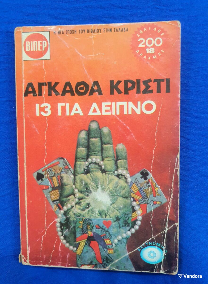 13 Για Δείπνο Αγκαθα Κριστι… - € 6,00 - Vendora.gr