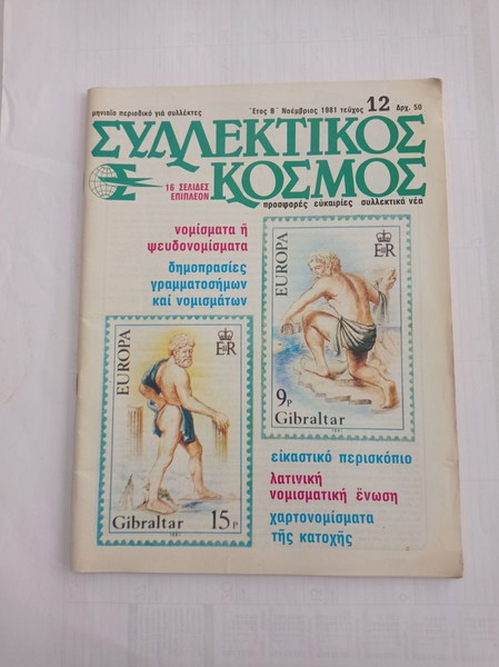 ΠΕΡΙΟΔΙΚΑ ΣΠΑΝΙΑ ΣΥΛΛΕΚΤΙΚΟΣ ΚΟΣΜΟΣ ΤΕΥΧΟΣ… - € 12,00 - Vendora