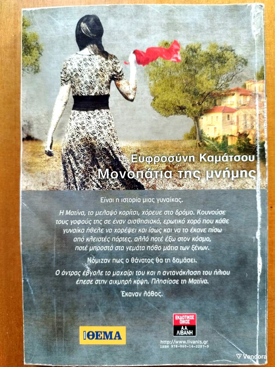 ΜΟΝΟΠΑΤΙΑ ΤΗΣ ΜΝΗΜΗΣ - ΕΥΦΡΟΣΥΝΗ ΚΑΜΑΤΣΟΥ - € 2,00 - Vendora