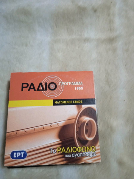 10 CD ΡΑΔΙΟΠΡΟΓΡΑΜΜΑ -ΤΟ ΘΕΑΤΡΟ ΣΤΟ ΡΑΔΙΟΦΩΝΟ - € 10,00 - Vendora