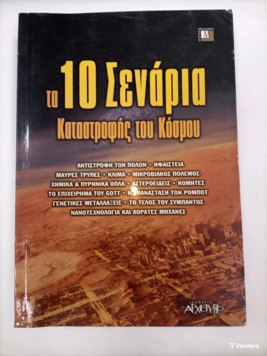 Τα 10 Σενάρια Καταστροφής Του Κόσμου… - € 5,00 - Vendora.gr