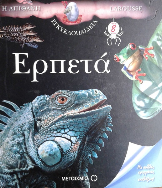 Η απίθανη εγκυκλοπαίδεια Larousse. Ερπετά. - € 10,00 - Vendora
