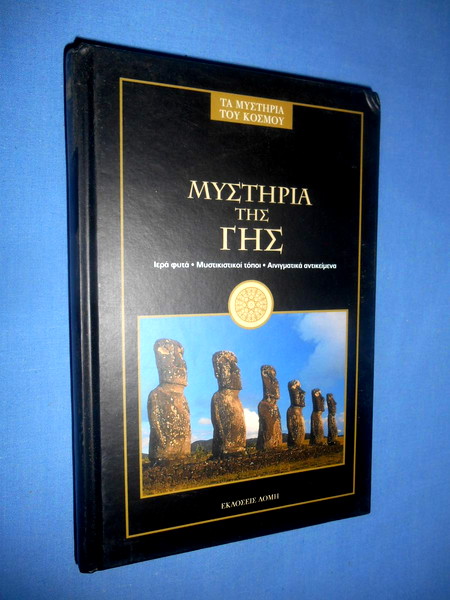 ΤΑ ΜΥΣΤΗΡΙΑ ΤΟΥ ΚΟΣΜΟΥ - ΜΥΣΤΗΡΙΑ ΤΗΣ ΓΗΣ… - € 5,00 - Vendora