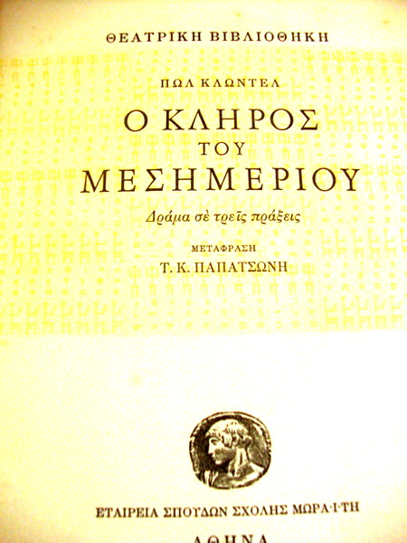 ΘΕΑΤΡΙΚΗ ΒΙΒΛΙΟΘΗΚΗ. Πωλ Κλωντέλ. Ο κλήρος… - € 12,00 - Vendora