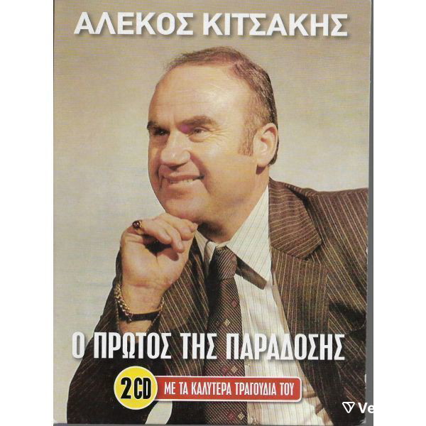 Αλέκος Κιτσάκης Ο Πρώτος Της Παράδοσης 2… - € 10,00 - Vendora.gr