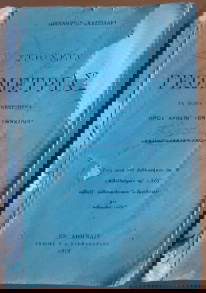 ΣΠΑΝΙΟ ΠΑΛΙΟ ΣΧΟΛΙΚΟ ΑΝΑΓΝΩΣΤΙΚΟ ΣΤΟΙΧΕΙΑ… - € 12,00 - Vendora