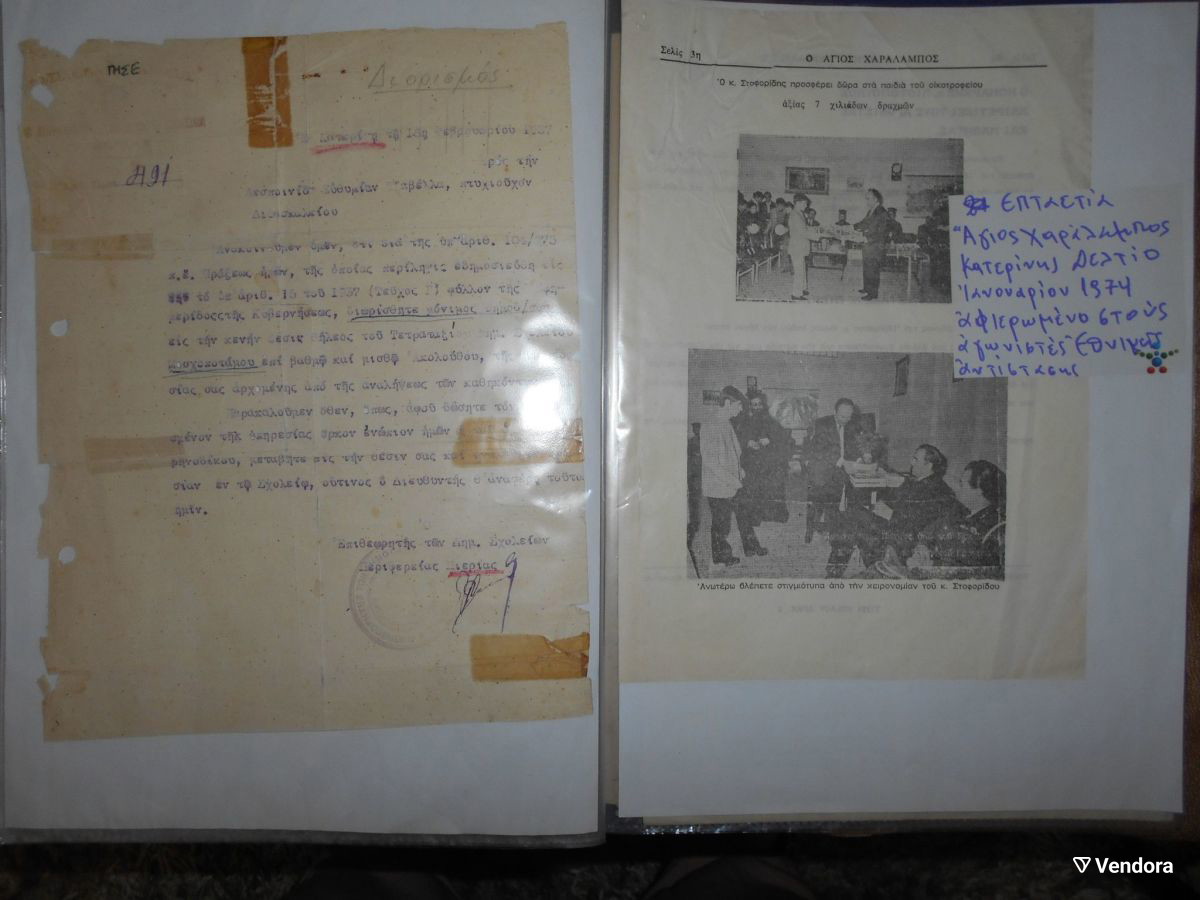 ΚΑΤΕΡΙΝΗ -ΑΡΧΕΙΟ ΑΠΟ 33 ΕΓΓΡΑΦΑ ΕΠΙΣΤΟΛΕΣ… - € 35,00 - Vendora