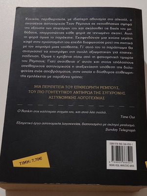 Οι Αναστημένοι Ian Rankin βιβλίο σαν… - € 5,00 - Vendora.gr