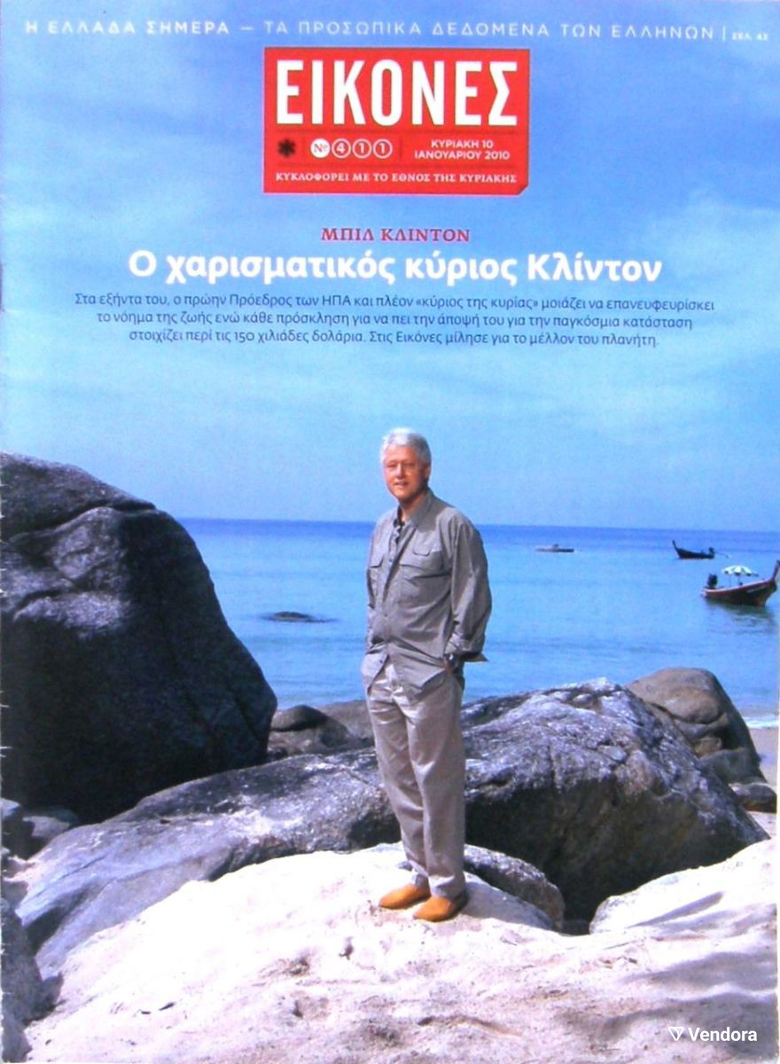 ΣΥΛΛΕΚΤΙΚΟ ΤΕΥΧΟΣ Νο 411 ΤΟΥ ΠΕΡΙΟΔΙΚΟΥ… - € 5,99 - Vendora