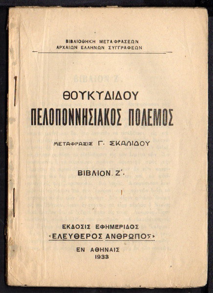 Β018 ΘΟΥΚΥΔΙΔΟΥ - ΠΕΛΟΠΟΝΝΗΣΙΑΚΟΣ ΠΟΛΕΜΟΣ εν… - € 5,00 - Vendora