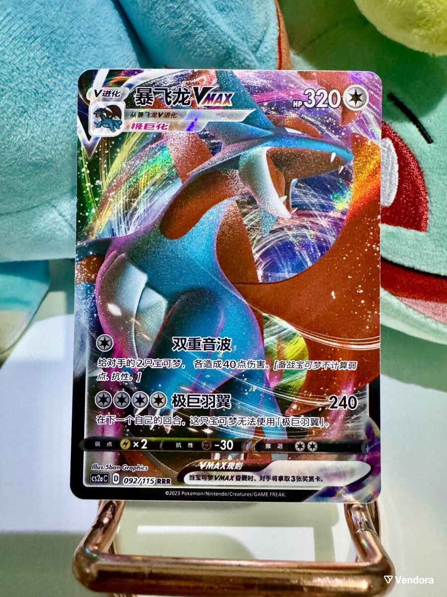 Salamence Vmax κάρτα Pokémon στα κινέζικα… - € 3,00 - Vendora.gr