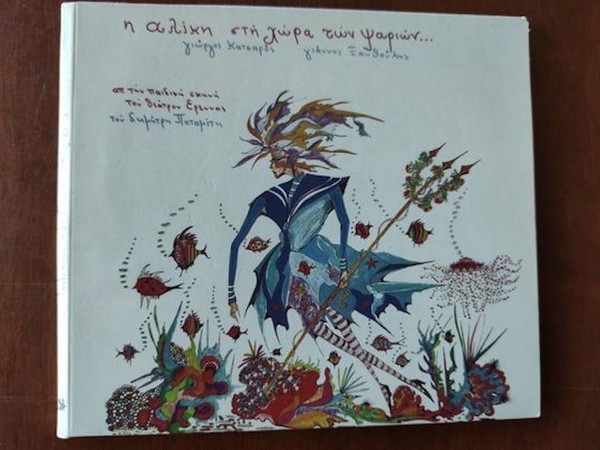 Η ΑΛΙΚΗ ΣΤΗΝ ΧΩΡΑ ΤΩΝ ΨΑΡΙΩΝ . ΓΙΩΡΓΟΣ… - € 2,00 - Vendora