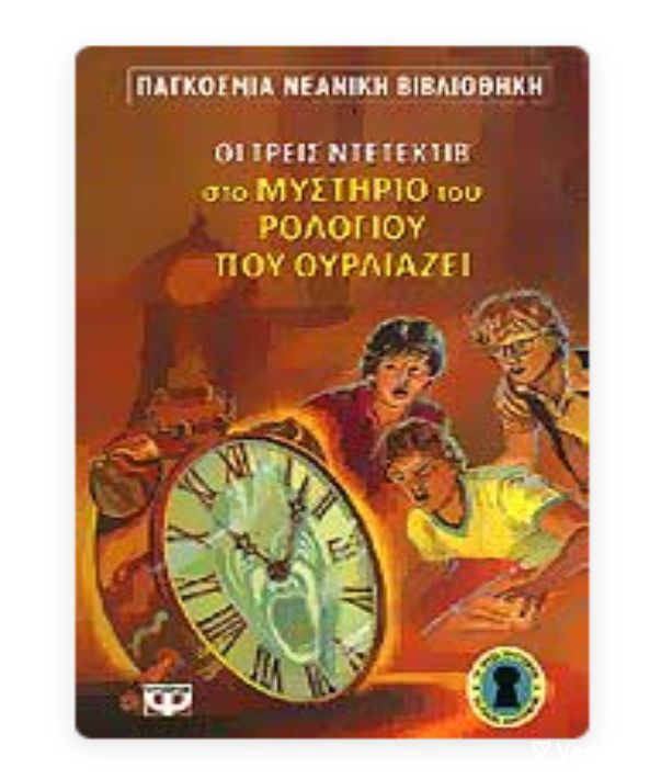 Βιβλίο Οι τρεις ντετέκτιβ στο μυστήριο… - € 99,00 - Vendora.gr
