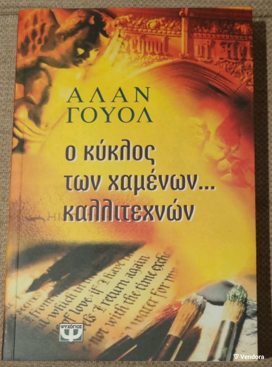 Βιβλίο Ο κύκλος των χαμένων καλλιτεχνών… - € 5,00 - Vendora.gr