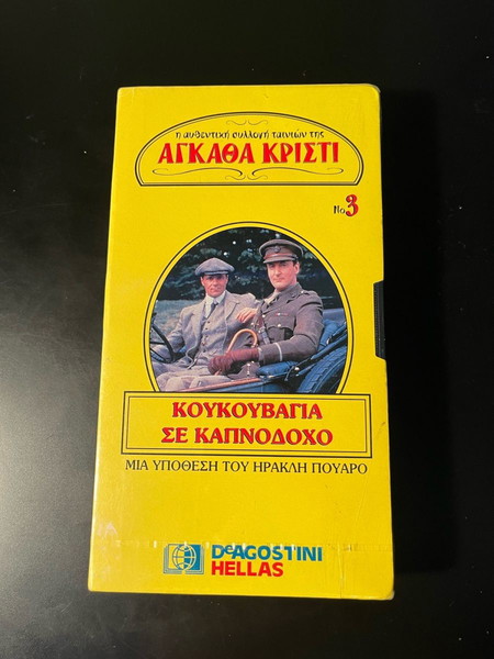 VHS ΣΦΡΑΓΙΣΜΕΝΟ ΑΓΚΑΘΑ ΚΡΙΣΤΙ ΚΟΥΚΟΥΒΑΓΙΑ ΣΕ… - € 6,00 - Vendora