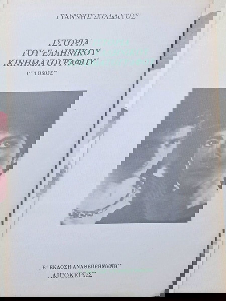 ΙΣΤΟΡΙΑ ΤΟΥ ΕΛΛΗΝΙΚΟΥ ΚΙΝΗΜΑΤΟΓΡΑΦΟΥ Γ… - € 5,00 - Vendora.gr
