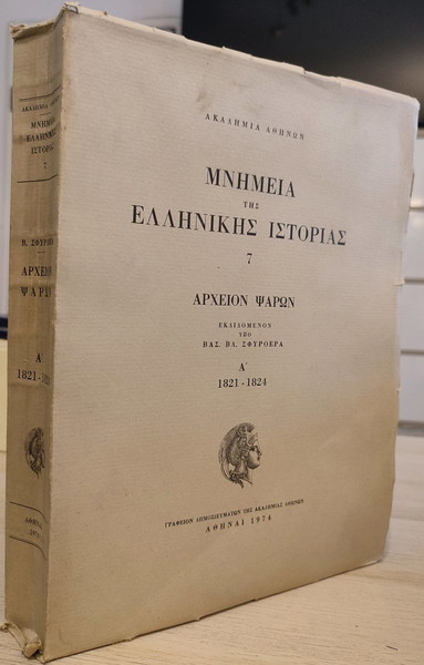 ΜΝΗΜΕΙΑ ΤΗΣ ΕΛΛΗΝΙΚΗΣ ΙΣΤΟΡΙΑΣ (ΕΒΔΟΜΟΣ… - € 19,90 - Vendora