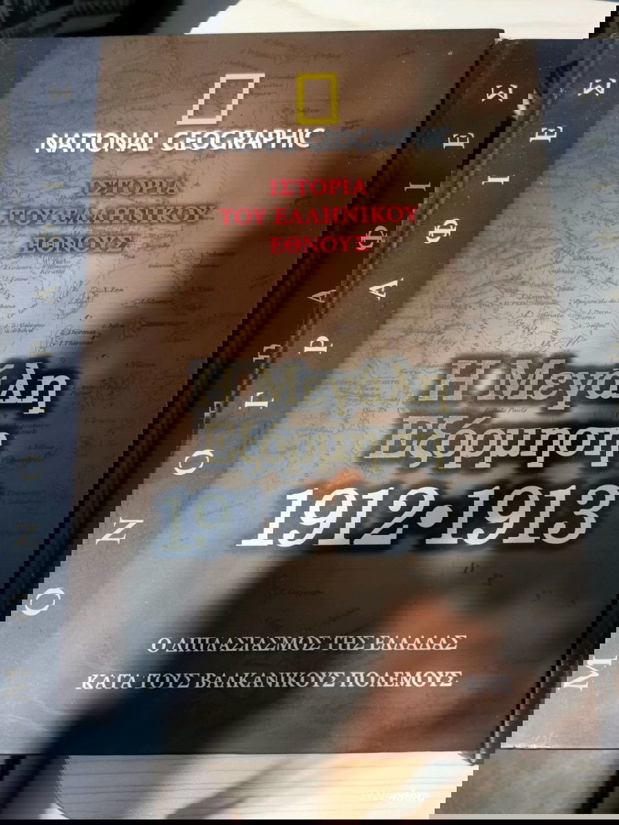 ΙΣΤΟΡΙΑ ΤΟΥ ΕΛΛΗΝΙΚΟΥ ΕΘΝΟΥΣ NATIONAL… - € 40,00 - Vendora