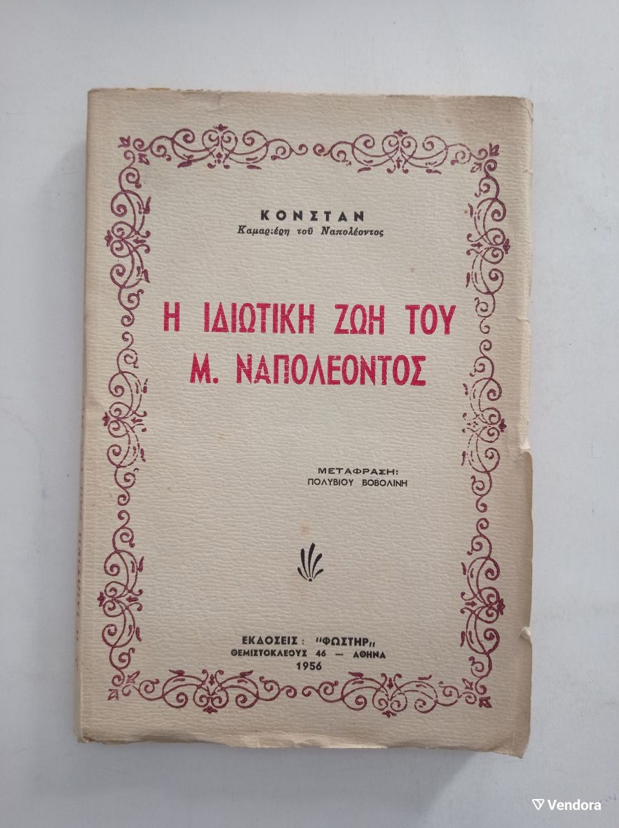 Η Ιδιωτική Ζωή Του Μ. Ναπολέοντος βιβλίο… - € 20,00 - Vendora.gr