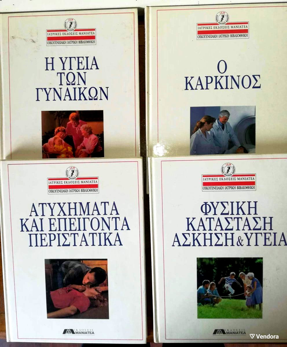 Οικογενειακή Ιατρική Βιβλιοθήκη - 8 Τόμοι - € 50,00 - Vendora