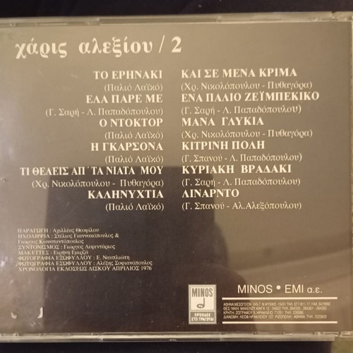 Χάρις Αλεξίου 2 CD σαν καινούργιο, λαϊκό - € 8,00 - Vendora.gr