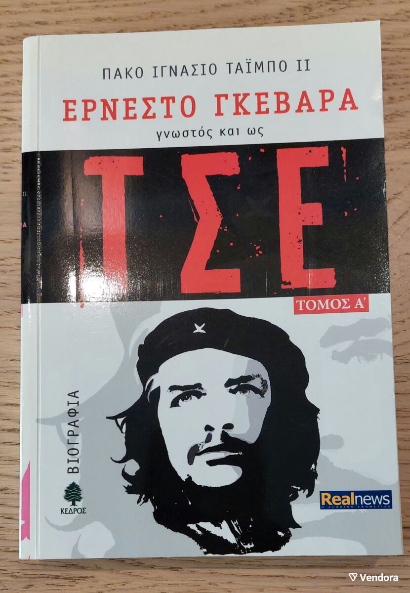 Ερνέστο Γκεβάρα γνωστός και ως Τσέ Τόμος… - € 5,00 - Vendora.gr
