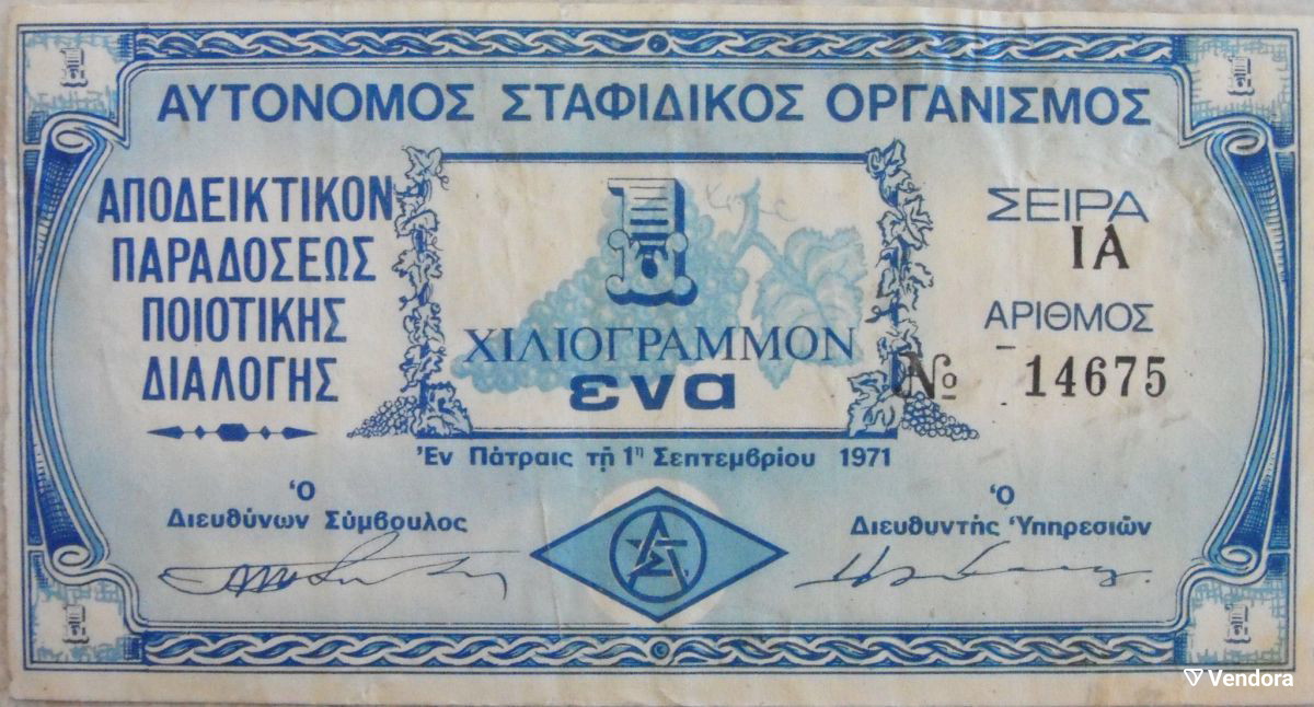 Αυτονομος Σταφιδικος Οργανισμος 1971… - € 4.900,00 - Vendora.gr