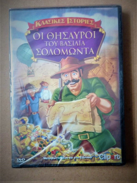 Ο ΘΗΣΑΥΡΟΣ ΤΟΥ ΒΑΣΙΛΙΑ ΣΟΛΟΜΩΝΤΑ DVD σφρ - € 5,00 - Vendora