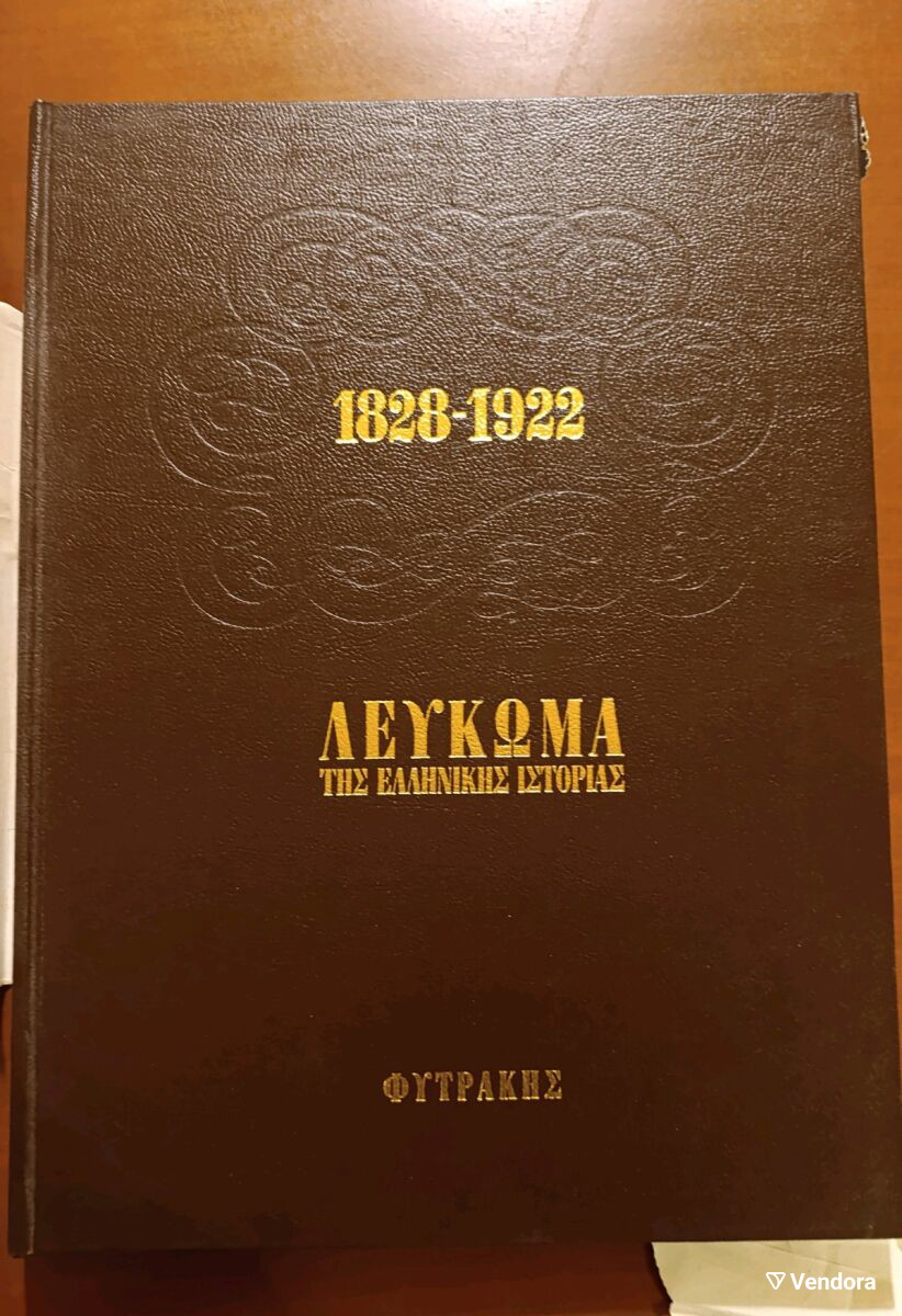 Λεύκωμα της Ελληνικής Ιστορίας σαν… - € 50,00 - Vendora.gr