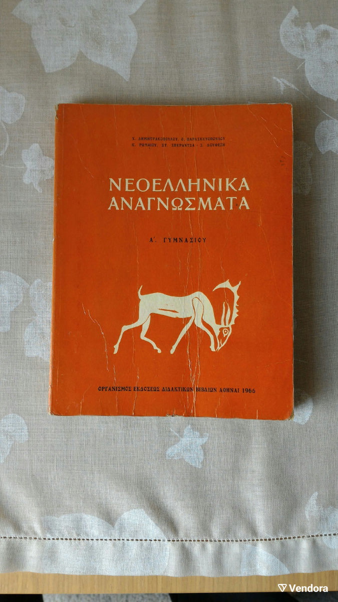 Νεοελληνικά Αναγνώσματα Α' Γυμνασίου… - € 15,00 - Vendora.gr