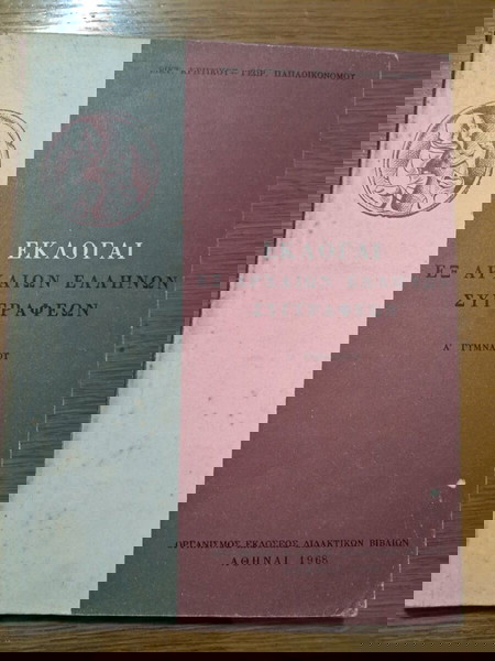 ΕΚΛΟΓΑΙ ΕΞ ΑΡΧΑΙΩΝ ΕΛΛΗΝΩΝ ΣΥΓΓΡΑΦΕΩΝ - € 8,00 - Vendora.gr