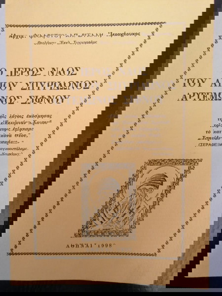 Ο ΙΕΡΟΣ ΝΑΟΣ ΤΟΥ ΑΓΙΟΥ ΣΠΥΡΙΔΩΝΟΣ… - € 10,00 - Vendora.gr
