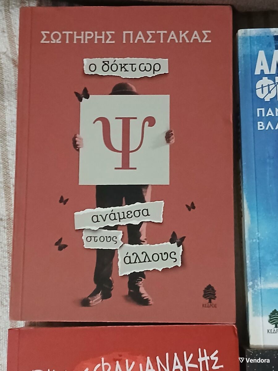 Ο δόκτωρ Ψ ανάμεσα στους άλλους βιβλίο… - € 11,00 - Vendora.gr