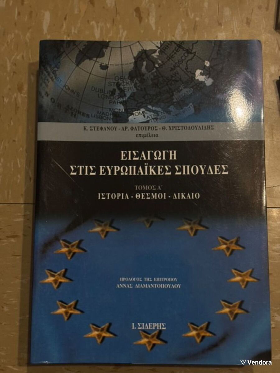 Εισαγωγή στις Ευρωπαϊκές Σπουδές τόμος… - € 15,00 - Vendora.gr