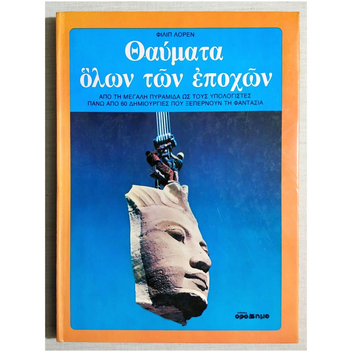Θαύματα όλων των εποχών Φιλίπ Λορέν… - € 10,00 - Vendora.gr