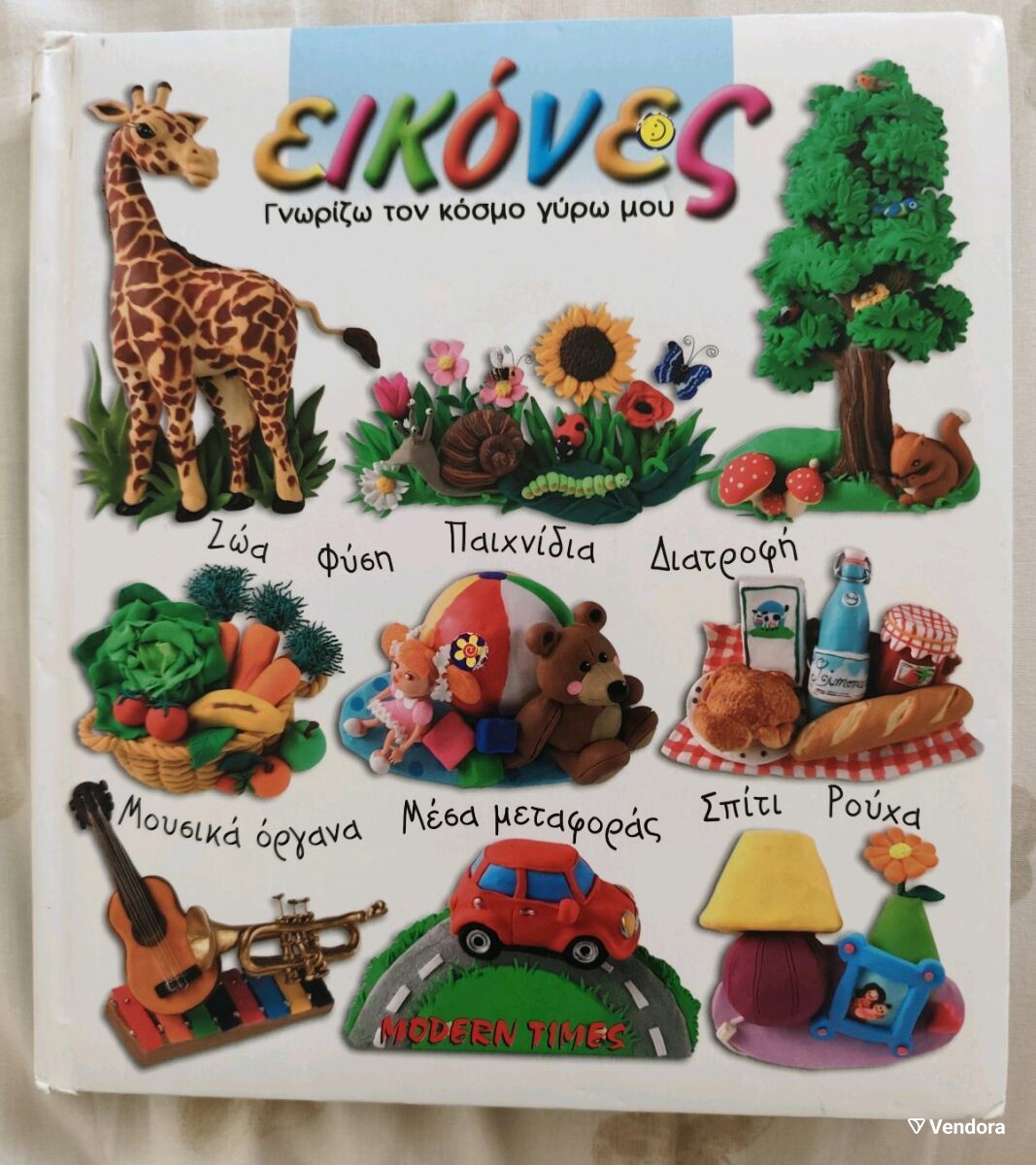 Παιδικό βιβλίο Εικόνες-γνωρίζω τον κόσμο… - € 6,50 - Vendora.gr