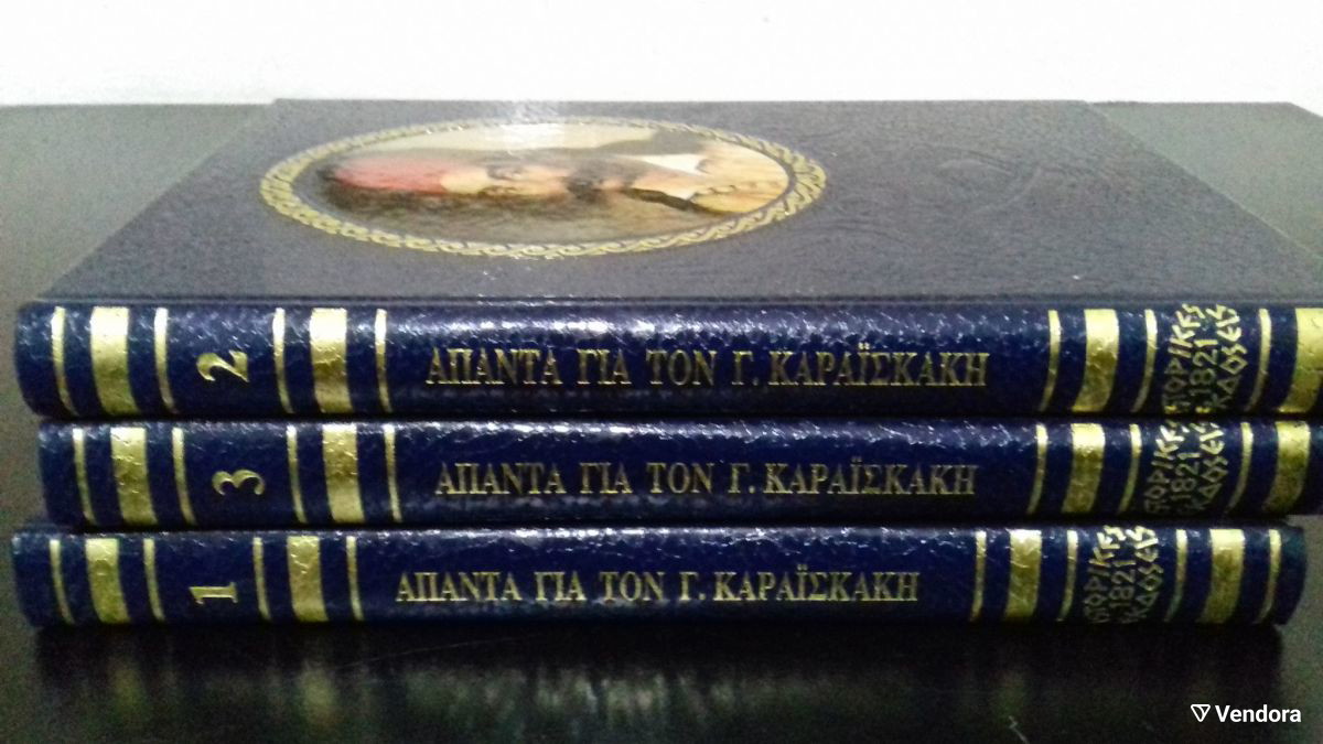 ΑΠΑΝΤΑ ΓΙΑ ΤΟΝ ΓΕΩΡΓΙΟ ΚΑΡΑΙΣΚΑΚΗ… - € 19,90 - Vendora.gr