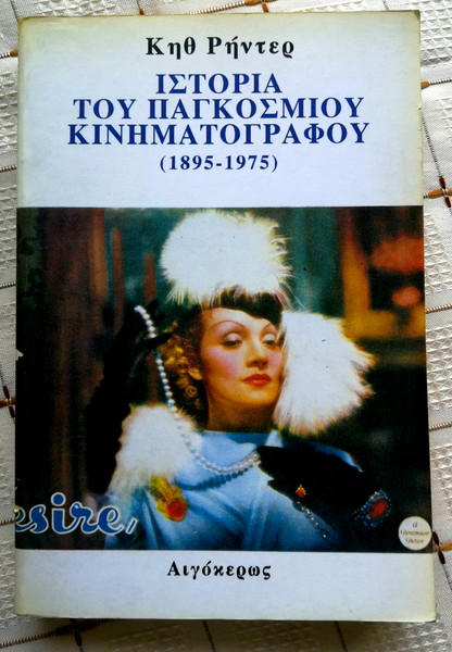 ΙΣΤΟΡΙΑ ΤΟΥ ΠΑΓΚΟΣΜΙΟΥ ΚΙΝΗΜΑΤΟΓΡΑΦΟΥ - ΚΗΘ… - € 12,00 - Vendora
