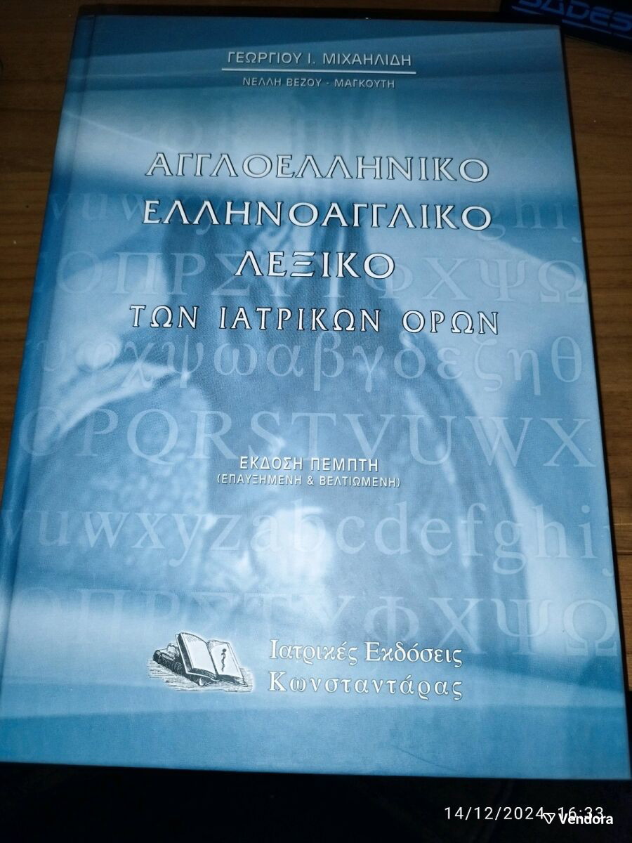 Αγγλοελληνικό ελληνοαγγλικό λεξικό… - € 45,00 - Vendora.gr