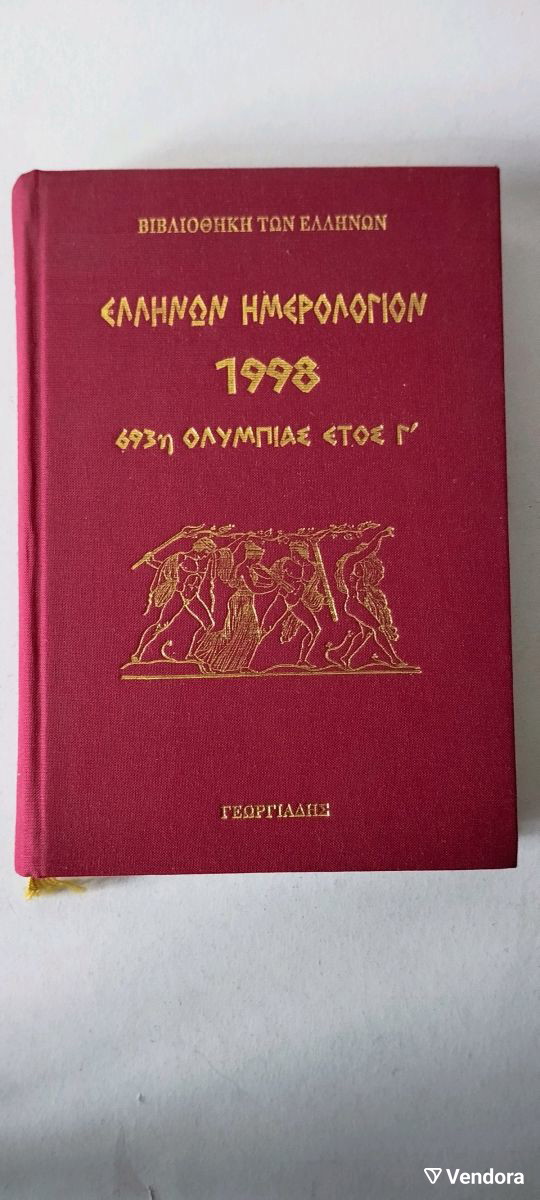 Βιβλιοθήκη των Ελλήνων Ελλήνων… - € 8,00 - Vendora.gr