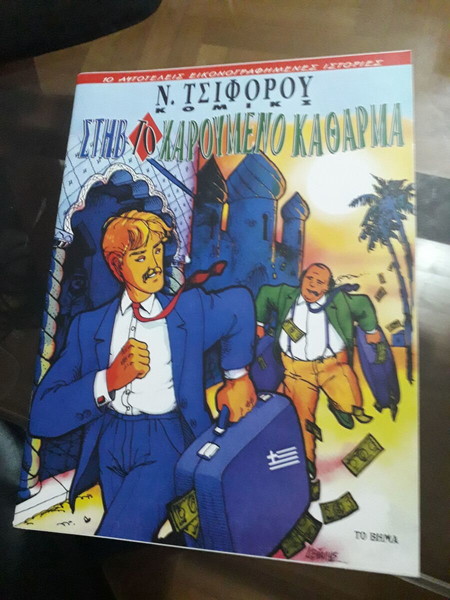 Graphic Novel ''ΣΤΗΒ ΤΟ ΧΑΡΟΥΜΕΝΟ… - € 4,90 - Vendora.gr