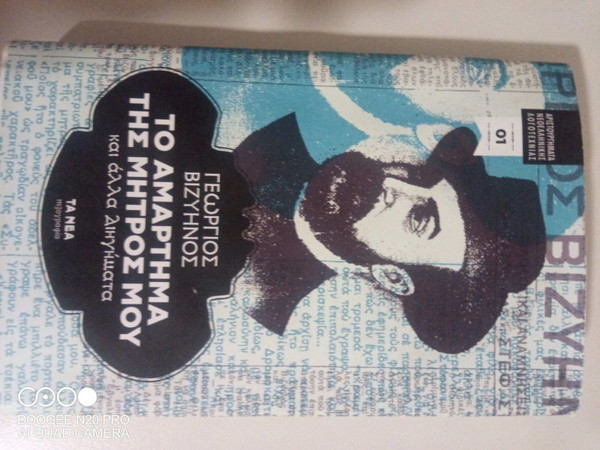 ΒΙΒΛΙΑ ΔΙΉΓΗΜΆ ΤΟ ΑΜΆΡΤΗΜΑ ΤΗΣ ΜΗΤΡΌΣ ΜΟΥ - € 10,00 - Vendora.gr