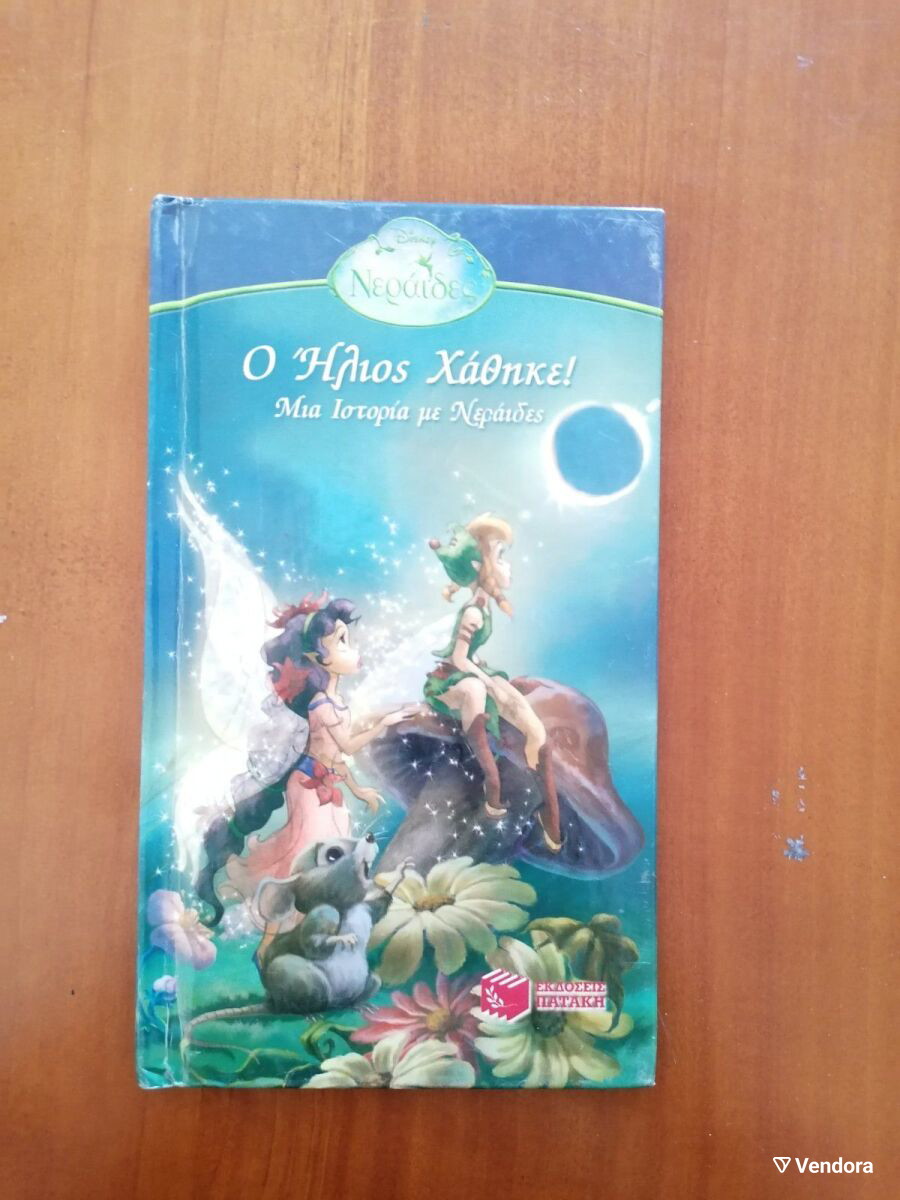 Ο Ήλιος Χάθηκε Μια Ιστορία με Νεράιδες… - € 10,00 - Vendora.gr