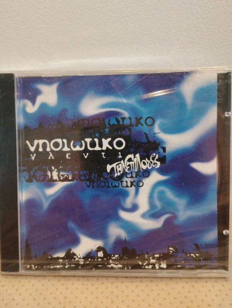 ΝΗΣΙΩΤΙΚΟ ΓΛΕΝΤΙ CD ΠΑΡΑΔΟΣΙΑΚΟ ΣΦΡΑΓΙΣΜΕΝΟ - € 5,00 - Vendora