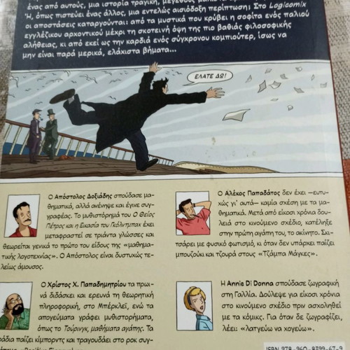 Logicomix κόμικς σαν καινούργιο,… - € 15,00 - Vendora.gr