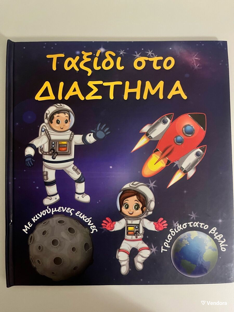Βιβλίο παιδικό καινούριο με εικόνες pop up - € 1,50 - Vendora.gr