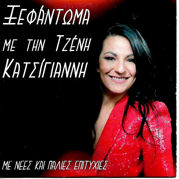CD / ΞΕΦΑΝΤΩΜΑ ΜΕ ΤΗΝ ΤΖΕΝΗ ΚΑΤΣΙΓΙΑΝΝΗ - € 5,00 - Vendora